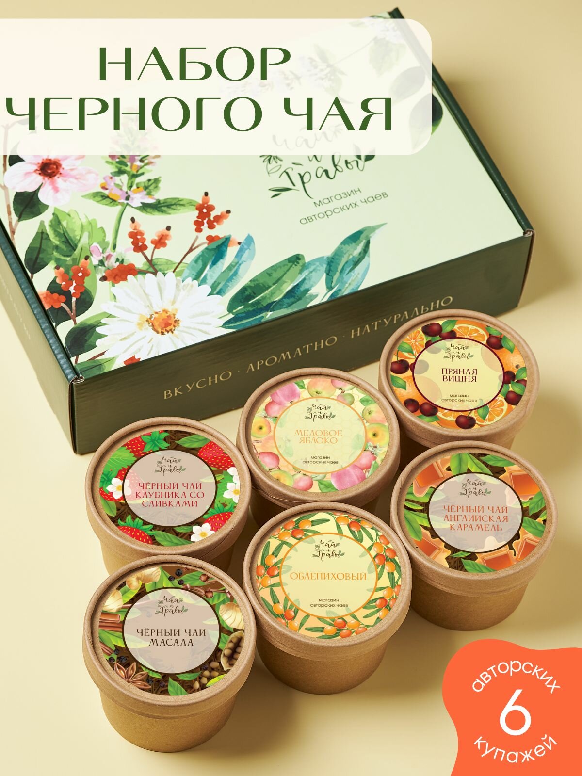 Подарочный набор чая Чай и травы ", черный, листовой, 6 вкусов