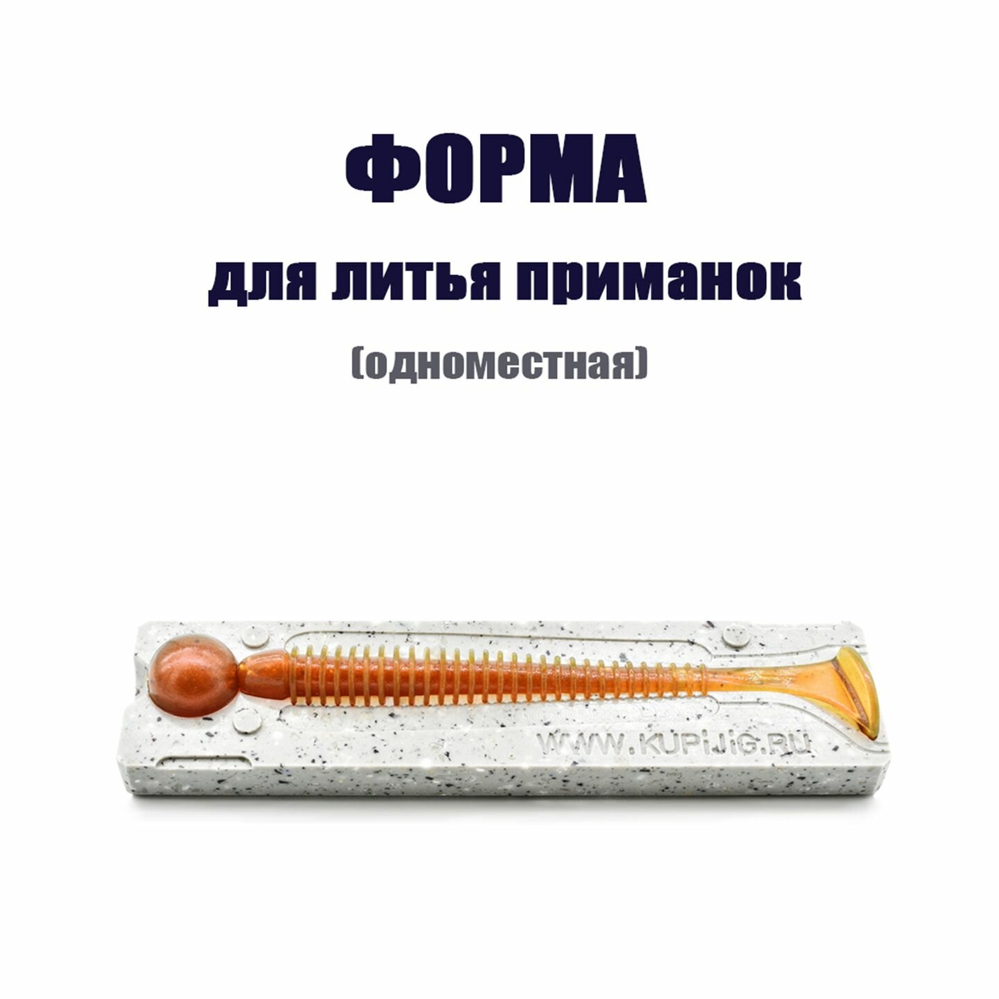 Форма для литья силиконовых приманок Ребристый 4.5" 114 мм