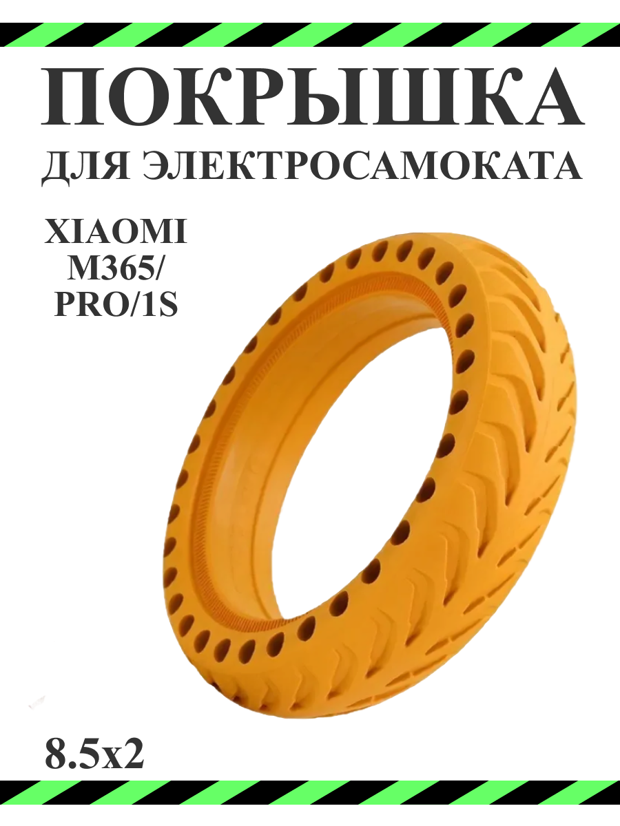 Покрышка литая для электросамоката Xiaomi M365 8 1/2х2 с перфорацией желтая