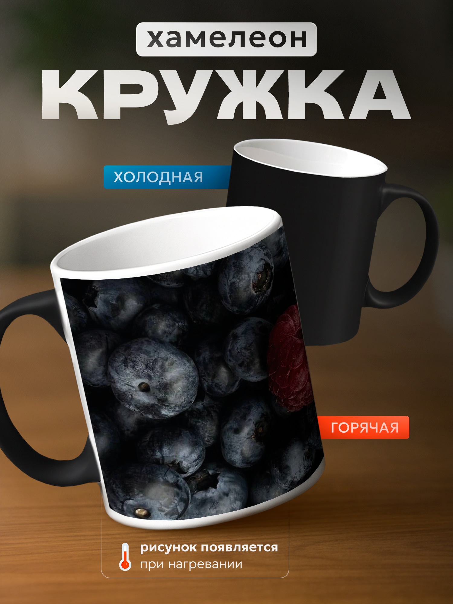 Кружка хамелеон с ежевикой подарок