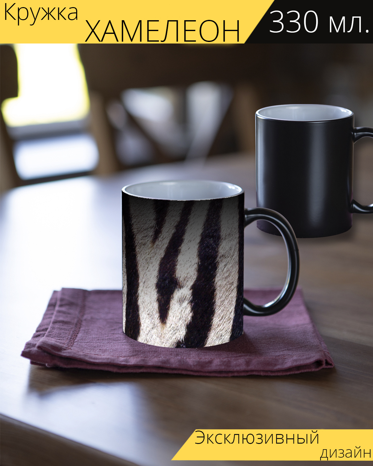 Кружка хамелеон с принтом "Зебра кожи 2 Закрыть фото Зебра кожи фон / обои Зебра кожа мех животных черный белый зебры полосы фон обои" 330 мл.