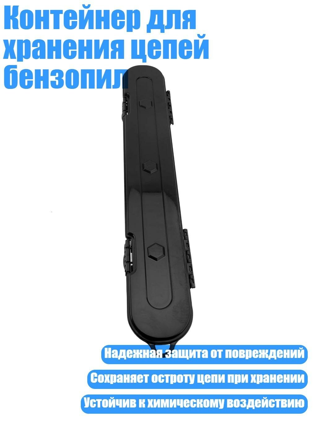 Контейнер для хранения цепей бензопил, Черный