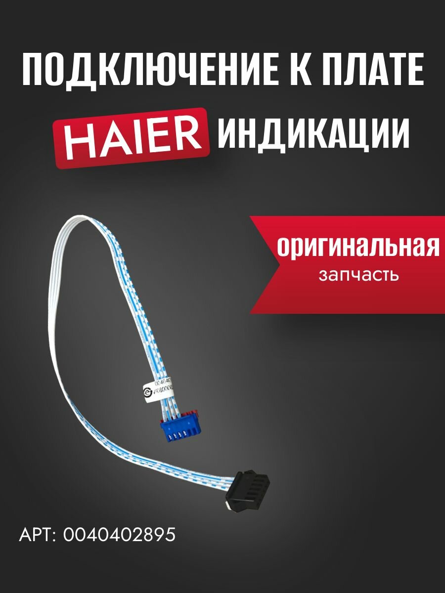 Запчасть для газ. котла Подключение к плате индикации Haier (Display board connection)