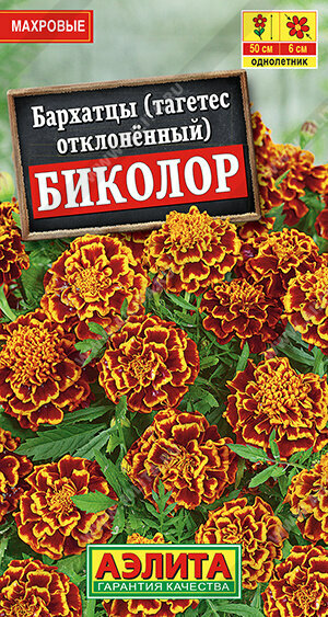 Семена цветов аэлита "Бархатцы", Биколор отклоненный, однолетние, 0,3 г