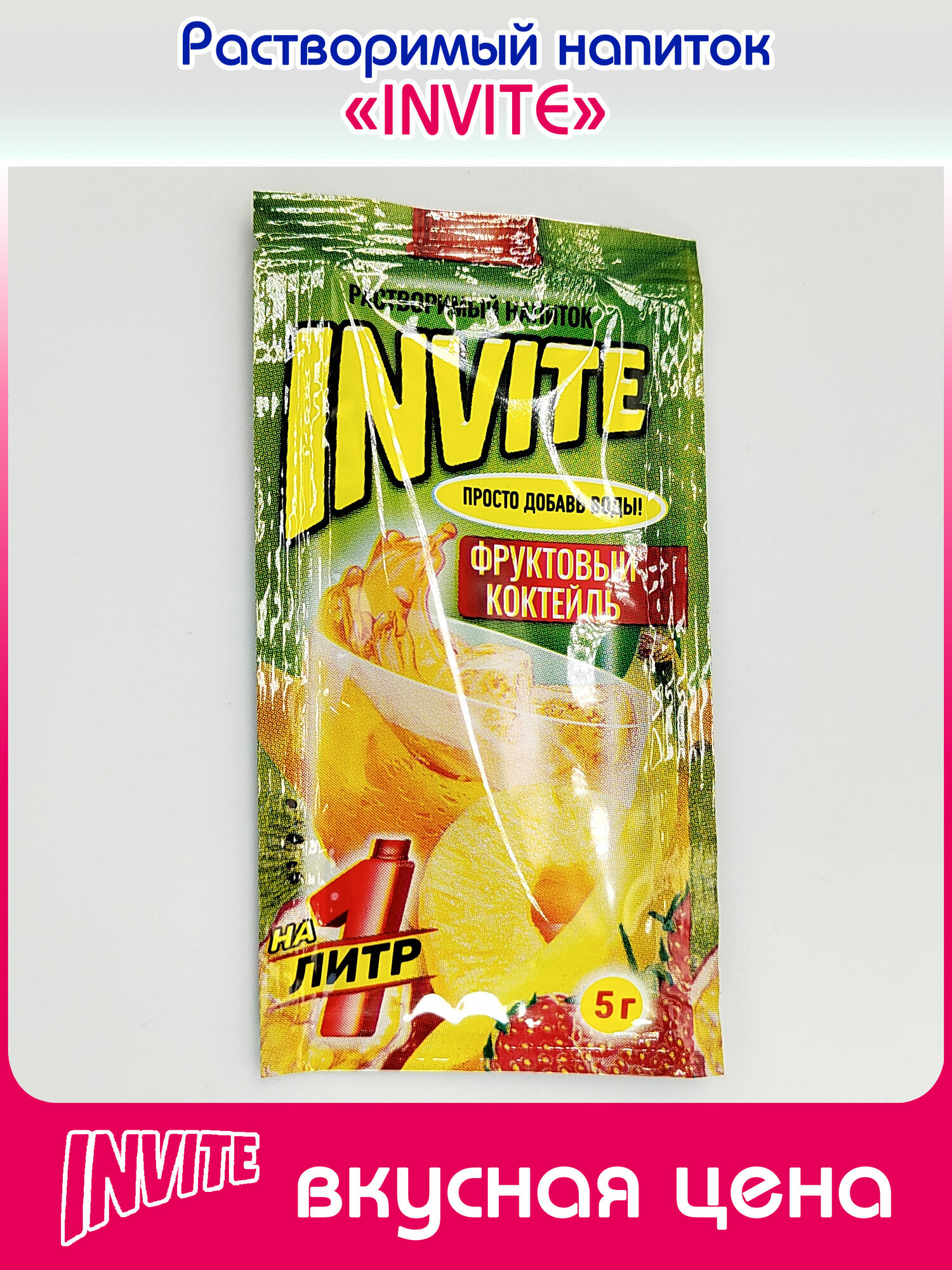 Растворимый напиток Invite Фруктовый коктейль 5г*1шт - пакетик