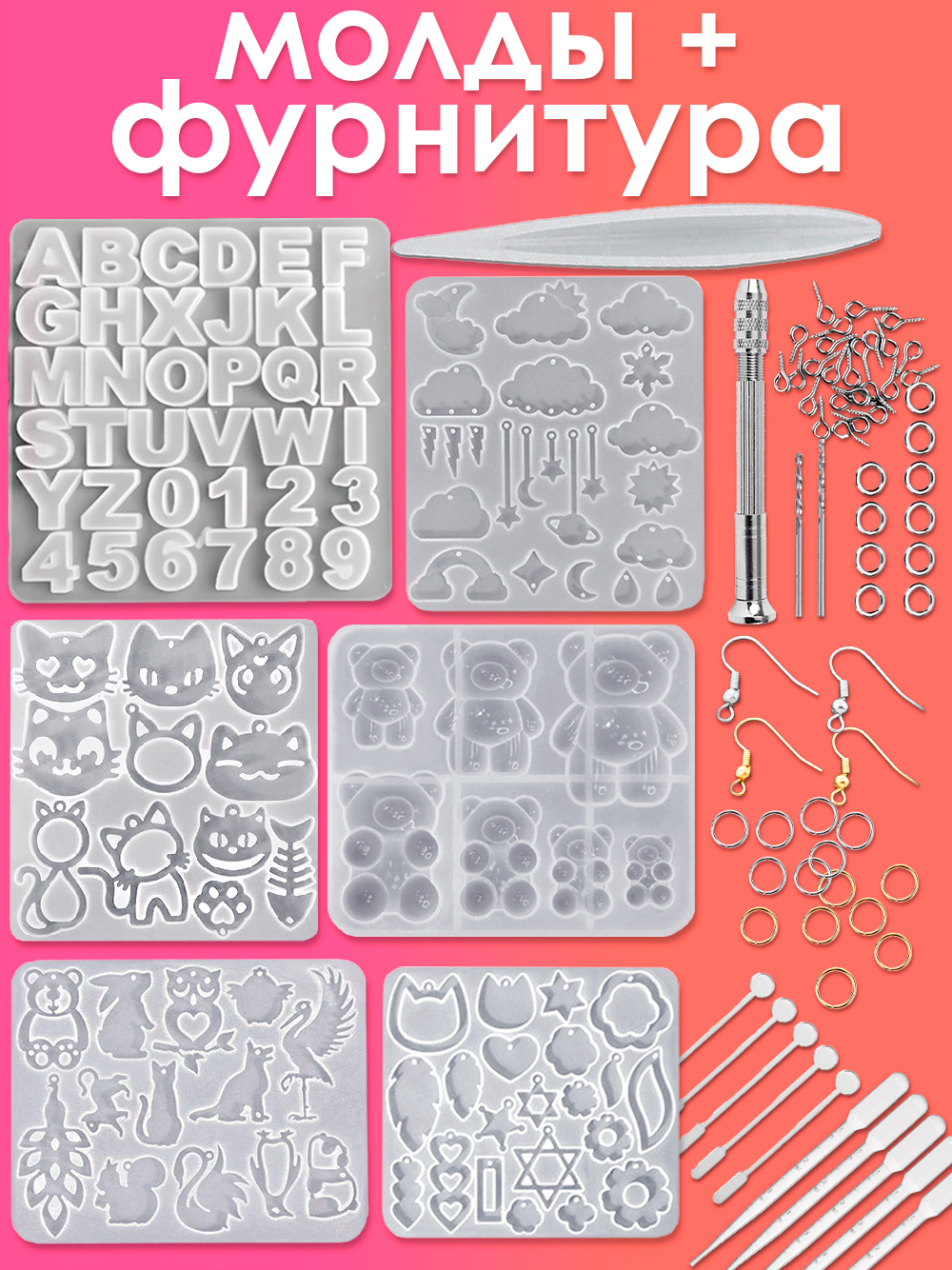 Силиконовые молды для эпоксидной смолы и фурнитура