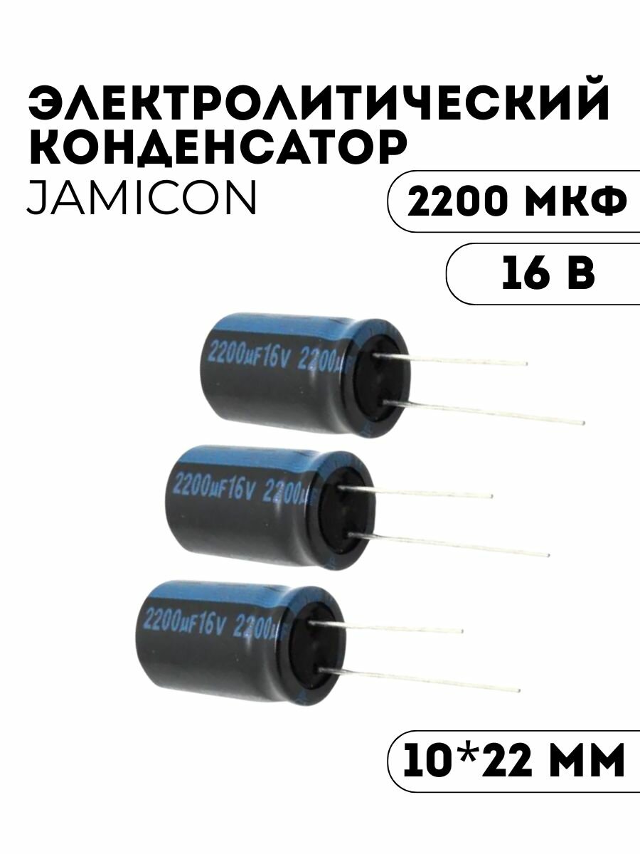 Конденсатор электролитический (полярный) JAMICON 2200 мкФ 16В 10x22 TK серия 105 град. (в комплекте 5 штук) (У)