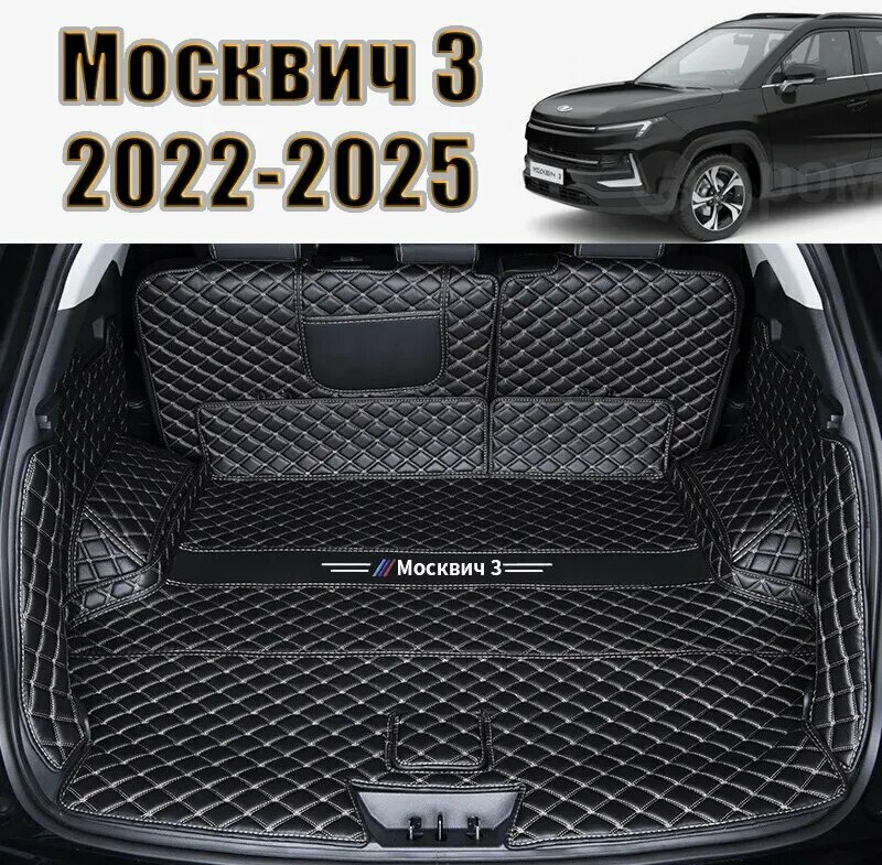 Коврик в багажник для Москвич 3 2022-2025, Экокожа, черный, 1 шт.