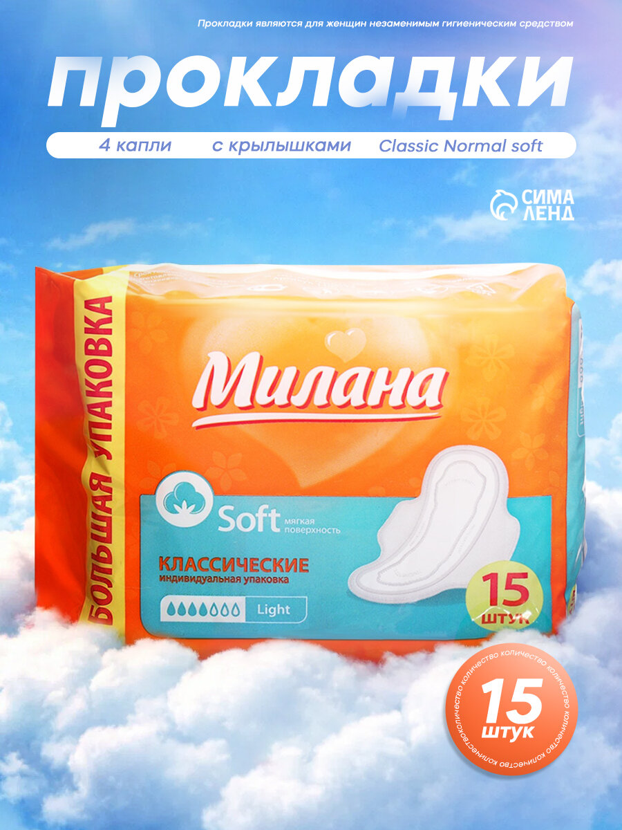 Прокладки Милана Classic Normal Soft Light, с крылышками, 15шт
