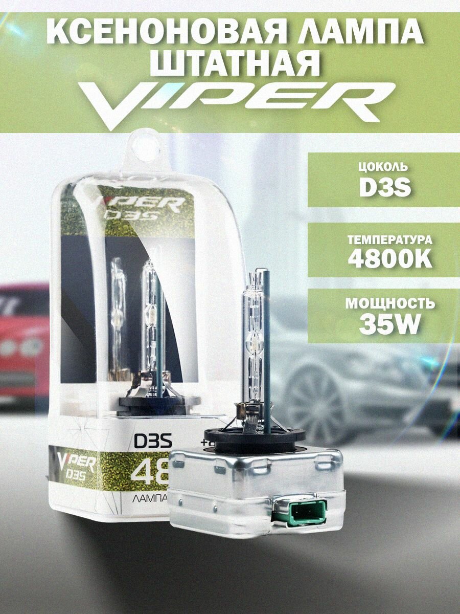 Ксеноновая лампа для Opel Mokka (12-.) 1 пок, J13 - D3S Viper / +80% 4800K - Xenon кварцевое стекло - Штатный ксенон