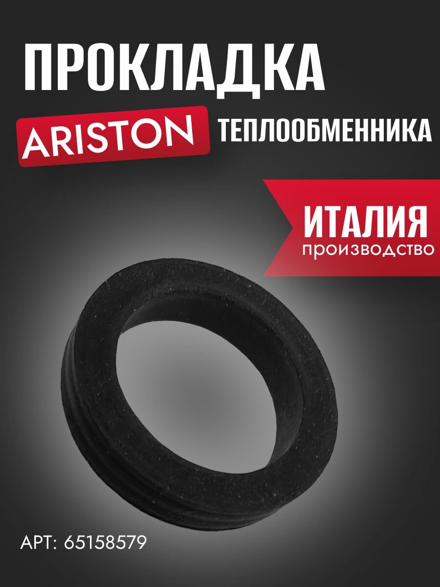 Запчасть для газовой колонки прокладка теплообменника Ariston