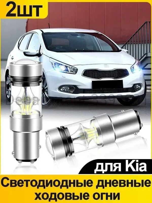 Лампа автомобильная 1157, P21/5W (BAY15d), 2 шт. арт. Светодиодные дневные ходовые огни 1157 BAY15D P21W/5W 7528 12499 белого цвета для для Kia Ceed/Proceed/Seltos/Soul 1,2,3/Sportage 4