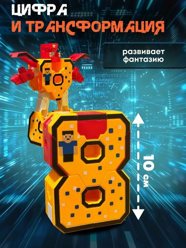 Трансформер цифра большой № 8