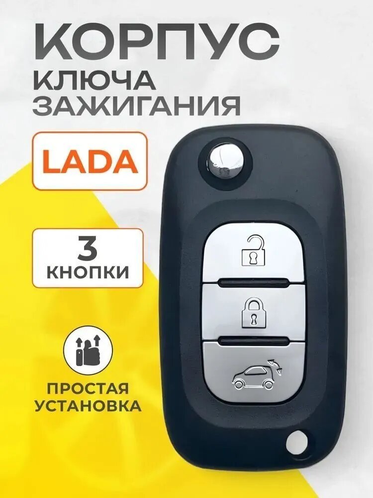 Ключ зажигания для LADA с 3 кнопками, корпус ключа зажигания, арт. 4815162352, 1 шт.