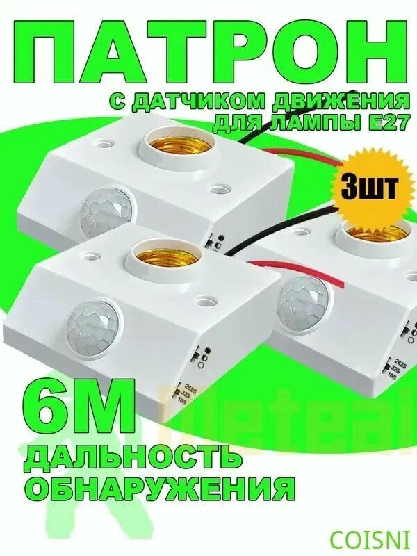 COISNI Патрон для лампы, Цоколь: E27, 50 Вт, 3 шт.
