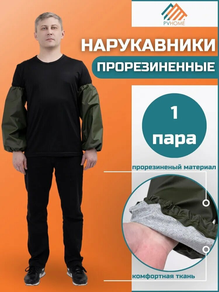 Нарукавники защитные, рабочие из прорезиненного (резинового) материала для труда, рисования, творчества