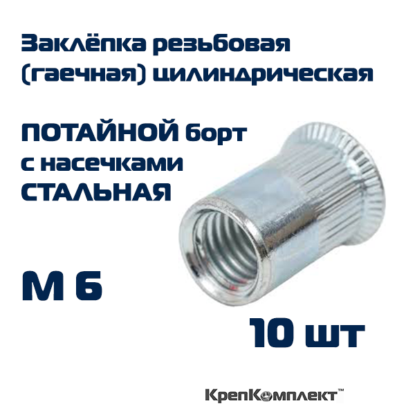 Заклёпка М6 резьбовая (гаечная) цилиндрическая с потайным бортом, сталь (10 шт.), КрепКомплект