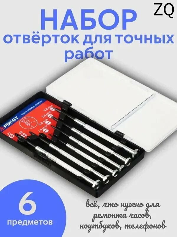 Рокот Набор отвёрток для точных работ (часовые) 6 штук / для очков, телефонов, ноутбуков