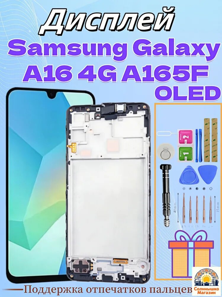 Дисплей для Samsung Galaxy A16 4G A165F в сборе с тачскрином смартфонов модуль С рамкой OLED черное (Full Size)