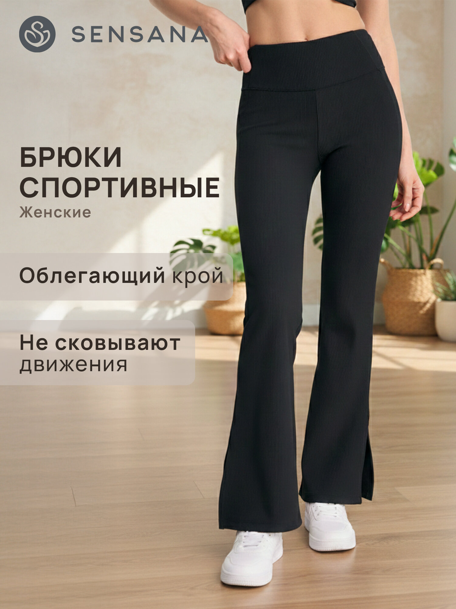 Брюки спортивные SENSANA