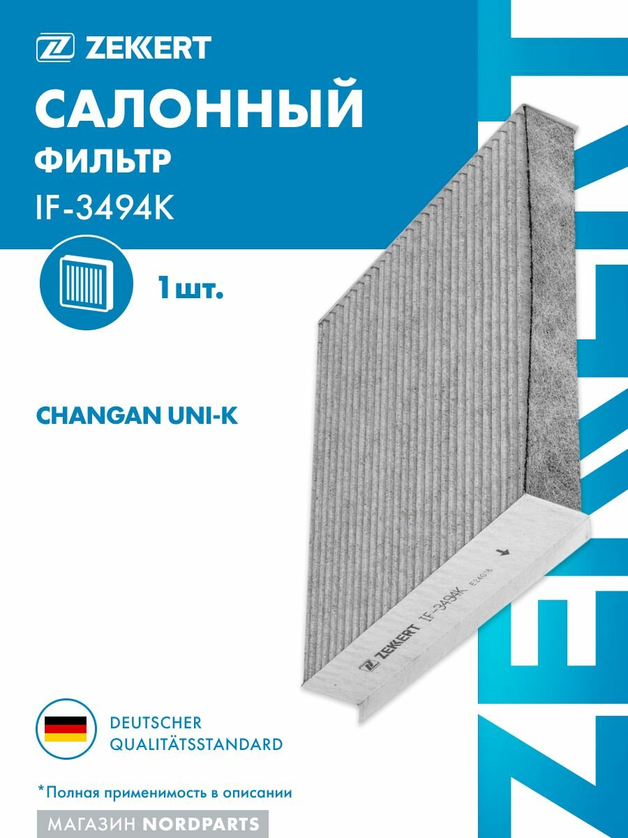 Фильтр салон. угольн. Changan UNI-K 20-