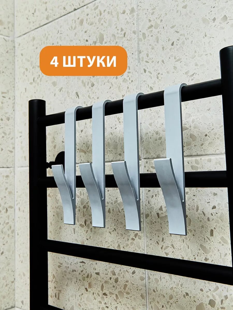 Крючки для ванной на полотенцесушитель 4 штуки