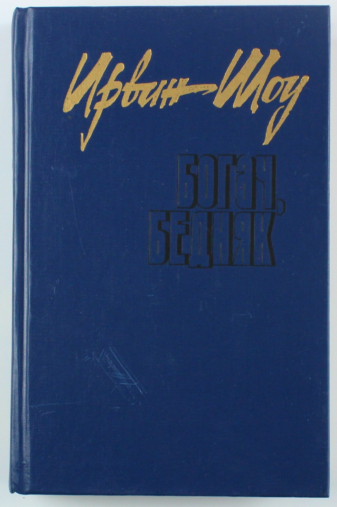 Букинистическая книга Богач, бедняк, 1991 год