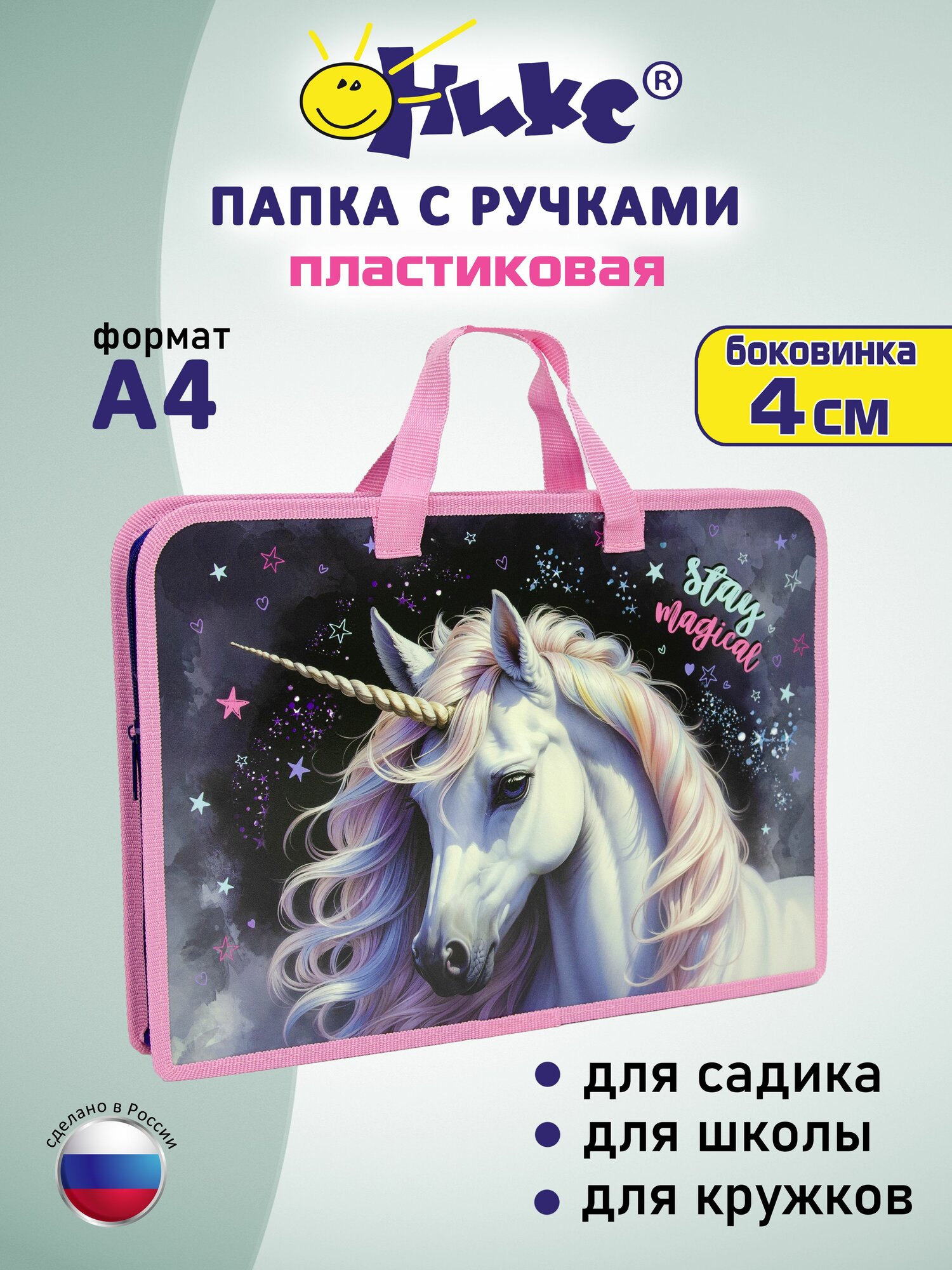 Папка сумка школьная с ручками оникс Звёздный единорог А4 для девочки, школы, для садика, для дополнительных занятий