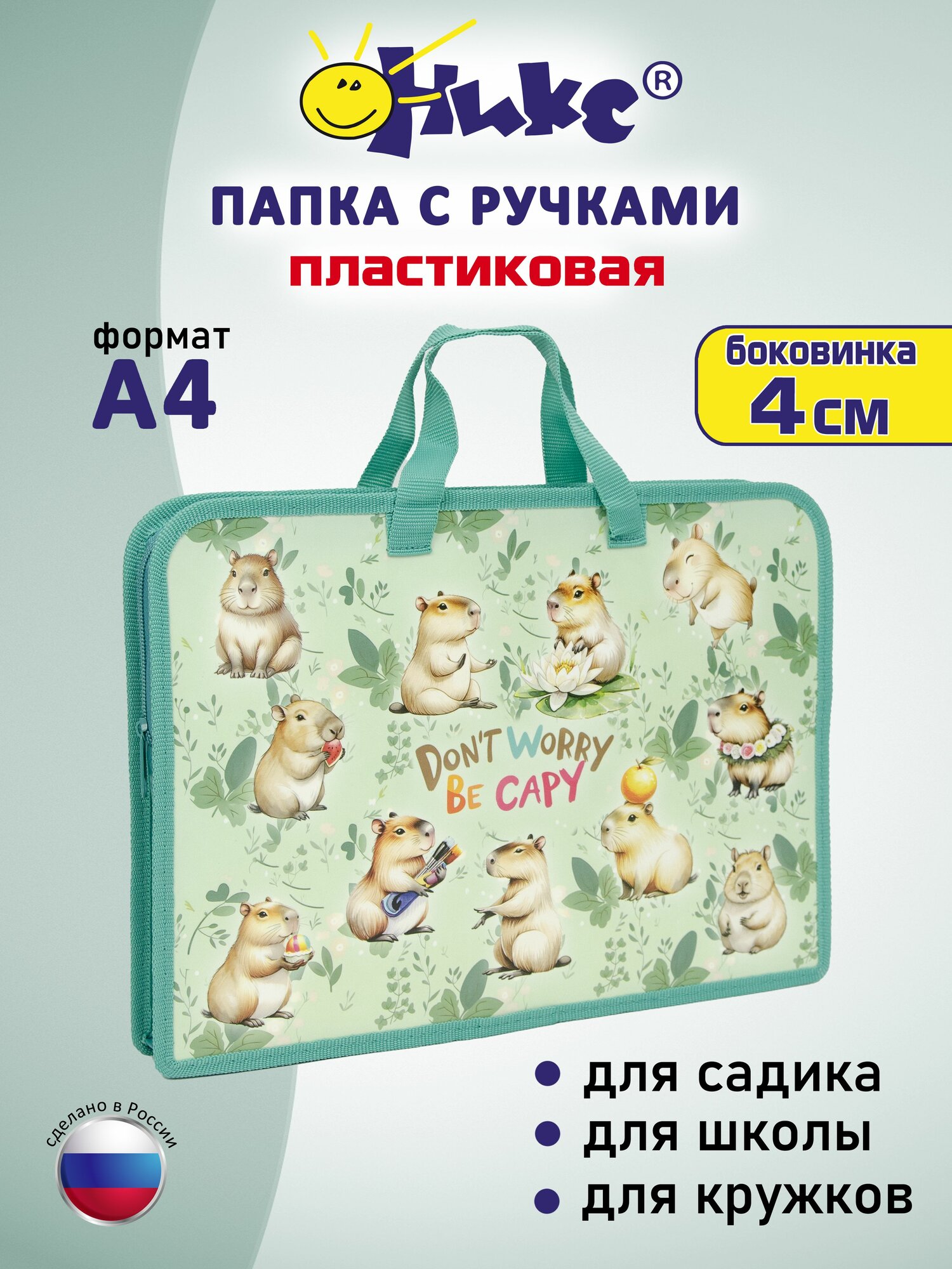 Папка сумка школьная с ручками оникс Милые капибары А4 для девочки, школы, для садика, для дополнительных занятий
