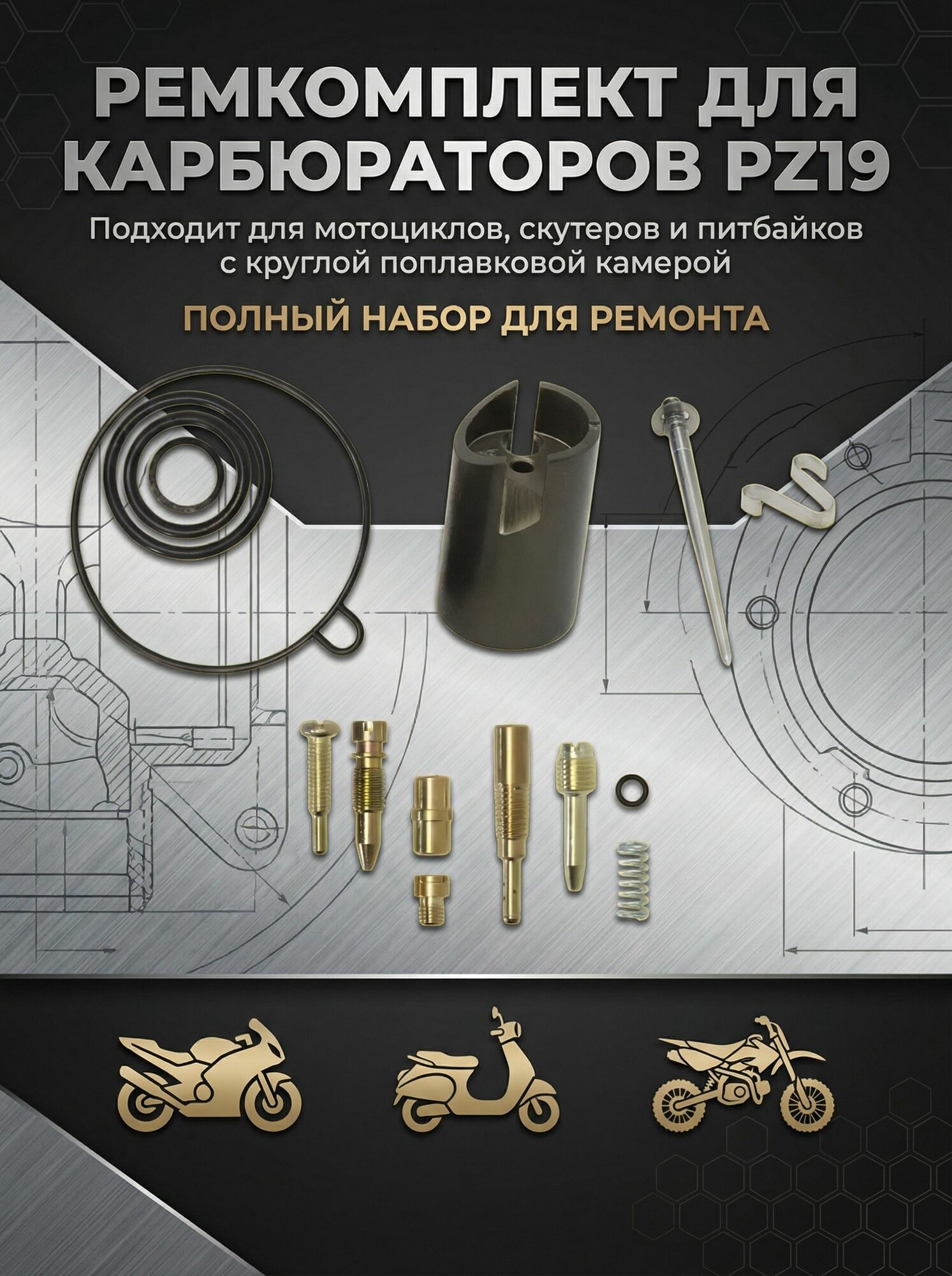 Ремкомплект для карбюратора PZ19 (полный) с жиклерами