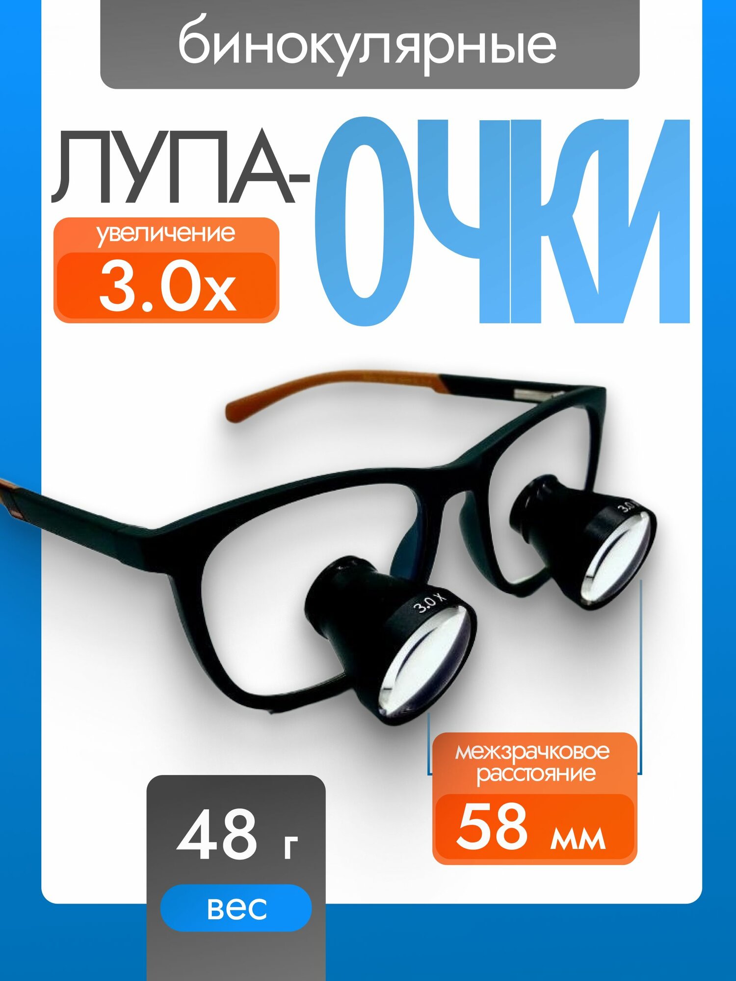 Индивидуальные бинокулярные лупы на оправе, рефракторные, м/р-58 мм, увеличение 3.0x, оранжевая оправа