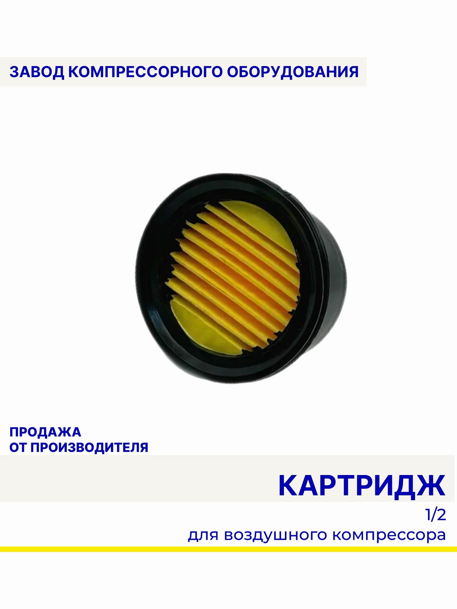 Картридж воздушного фильтра (1/2) для компрессора