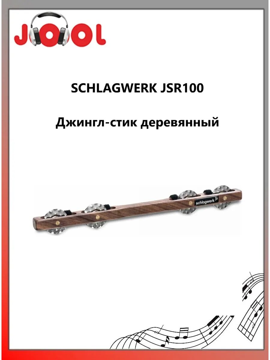 SCHLAGWERK JSR100 - Джингл-стик деревянный