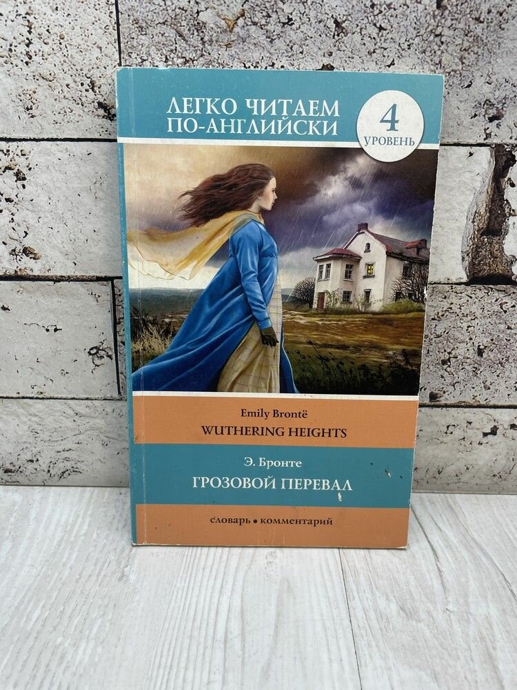 Бронте Э. Грозовой перевал / Wuthering Heights. АСТ 2016