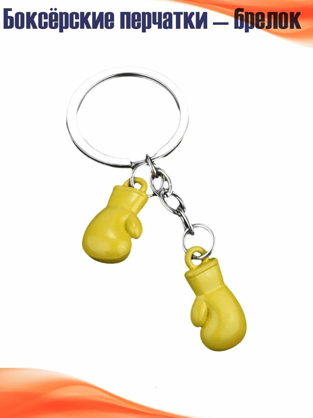 Боксёрские перчатки брелок, Желтый
