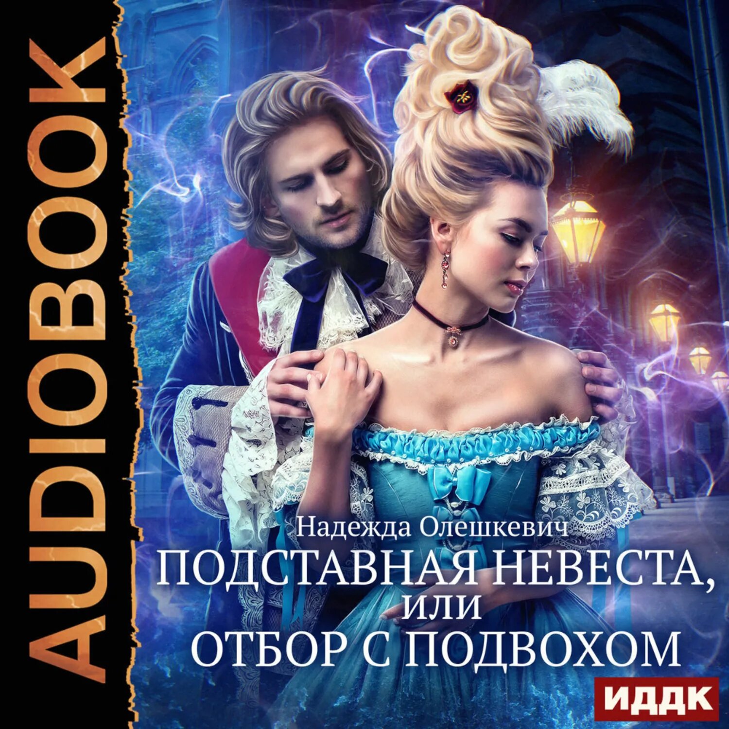 Подставная невеста, или Отбор с подвохом [Аудиокнига]