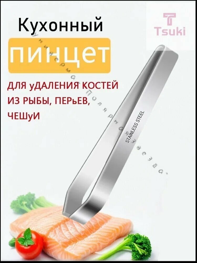 Пинцет кухонный