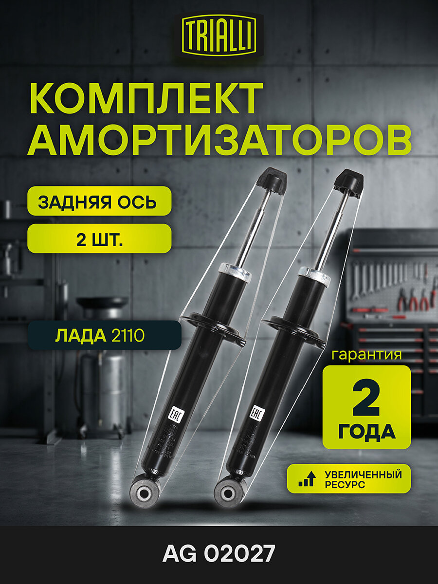 Комплект амортизаторов для автомобилей Лада 2110 задний газовый (2 шт.) AG 02027 TRIALLI