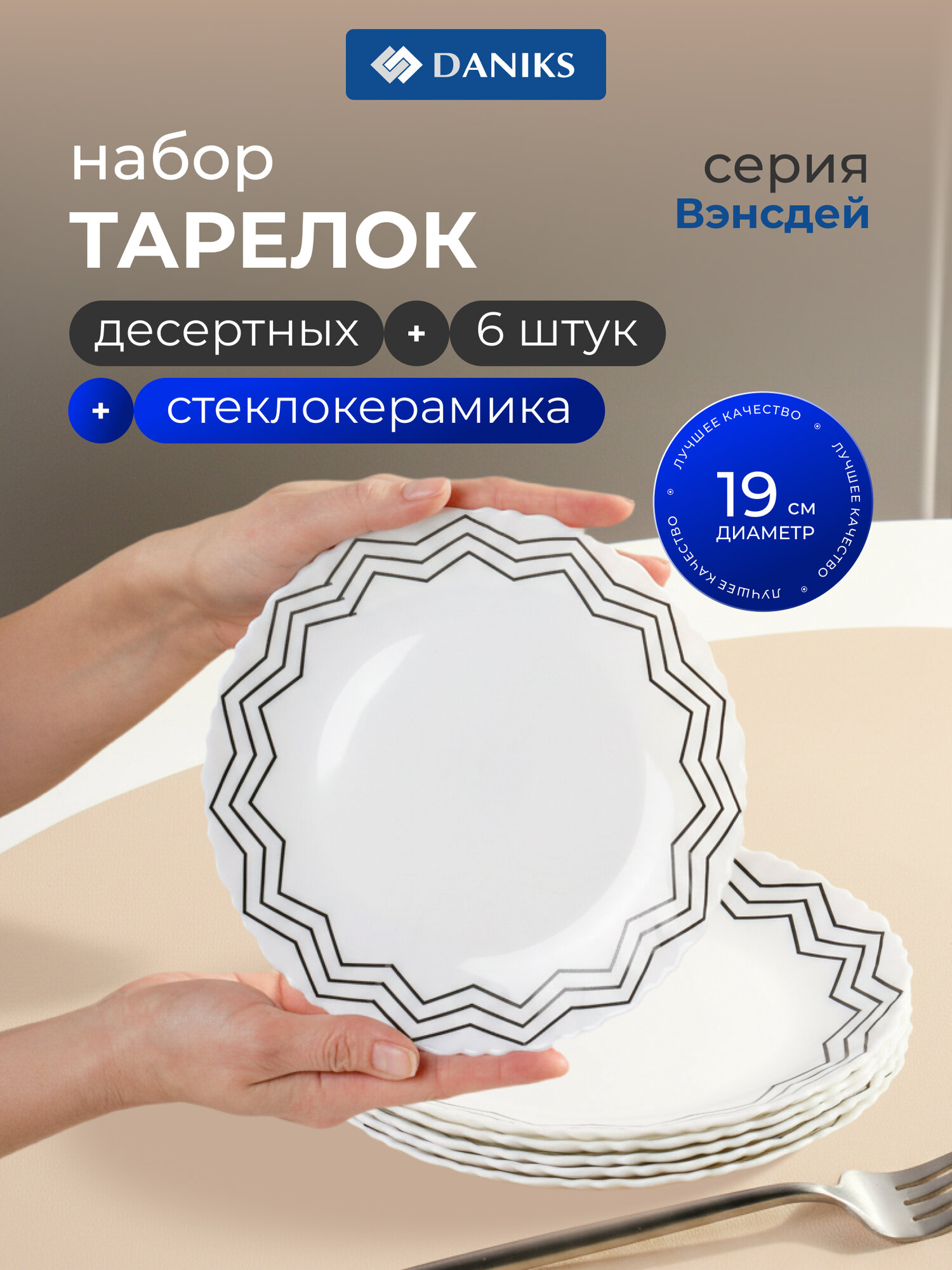 Daniks Набор тарелок десертных стеклокерамических, 6 шт, 19 см, Вэнсдей