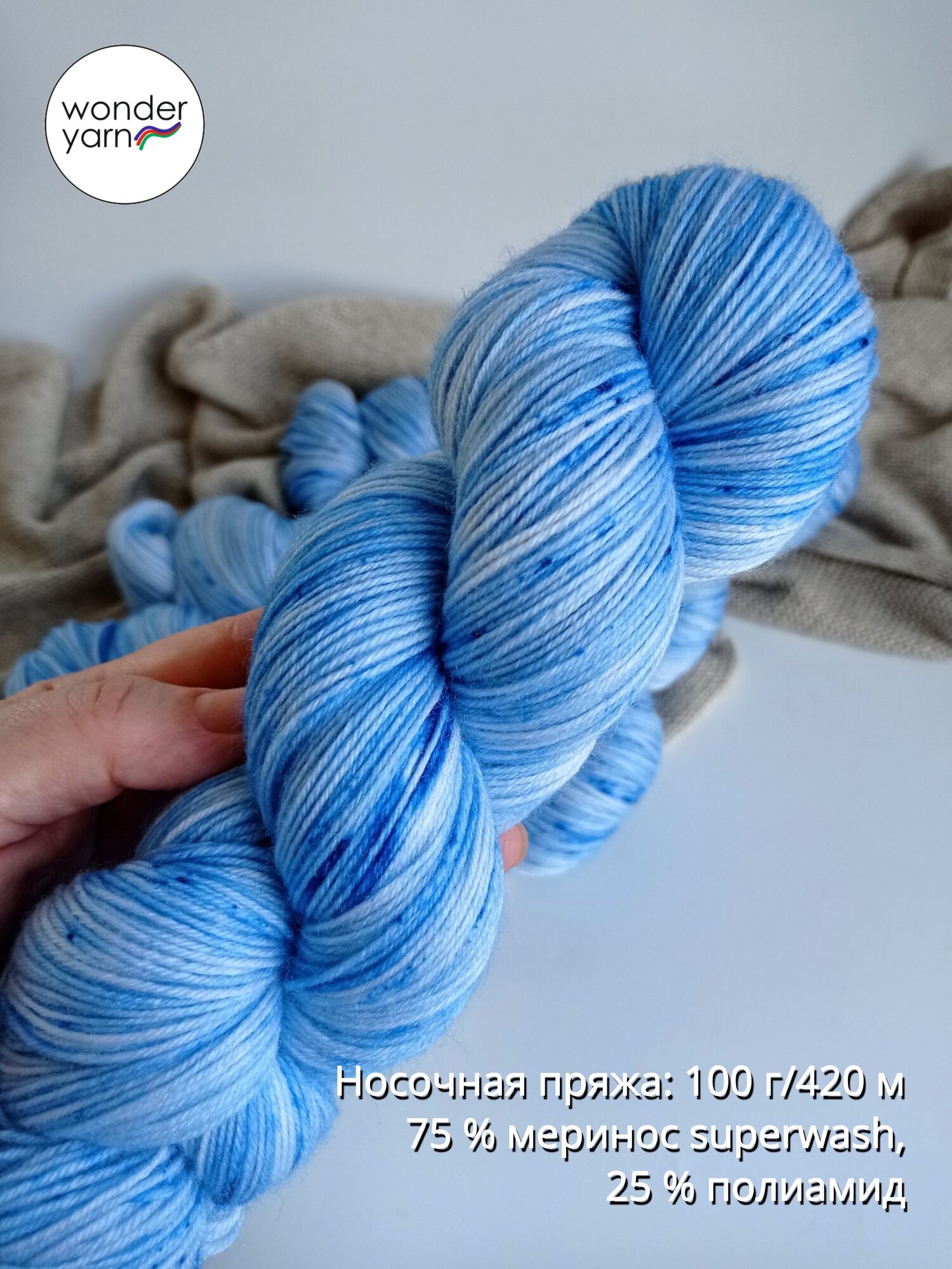 Носочная пряжа ручного окрашивания Wonder Yarn "Джинса", 100 г/420 м