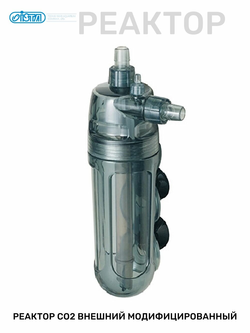 Реактор Ista СО2 внешний модифицированный для аквариума