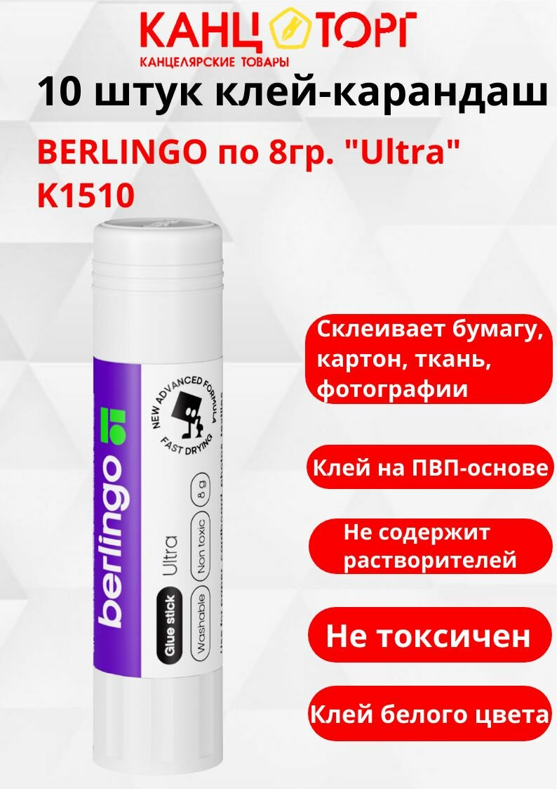 10шт. клей-карандаш BERLINGO по 8гр. "Ultra" K1510