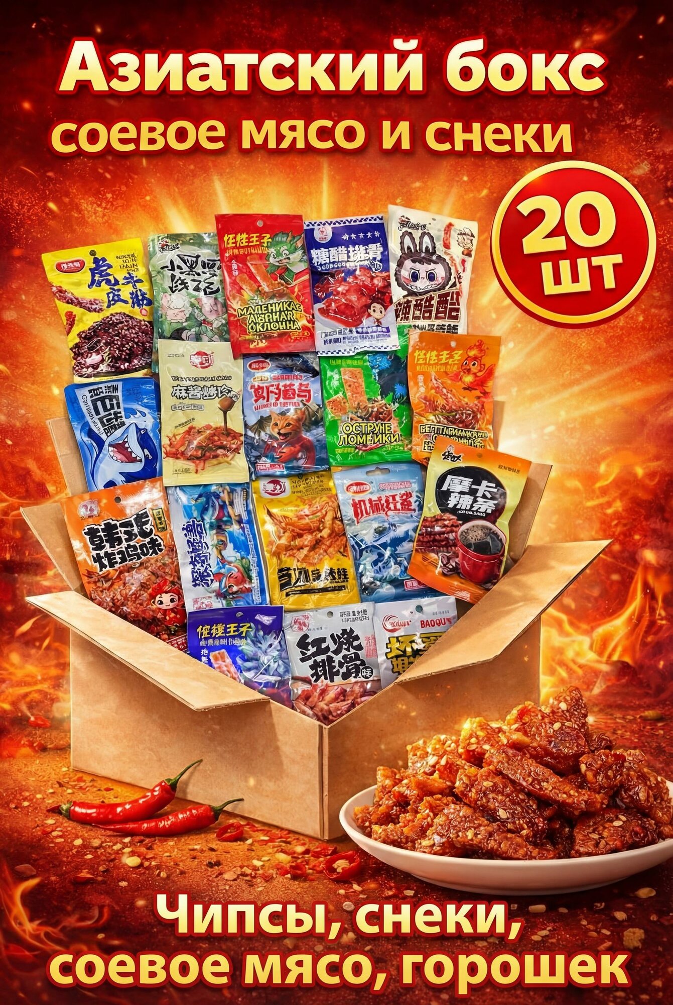 Азиатский бокс 20шт. Закуски из Азии, чипсы и острые снеки, креветки, остро-сладкое соевое мясо.