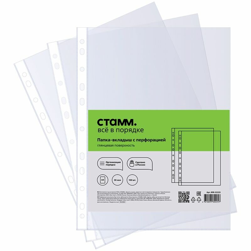 Файл перфорированный А4 30мкм. СТАММ 100шт, глянцевый (ММ-32225)