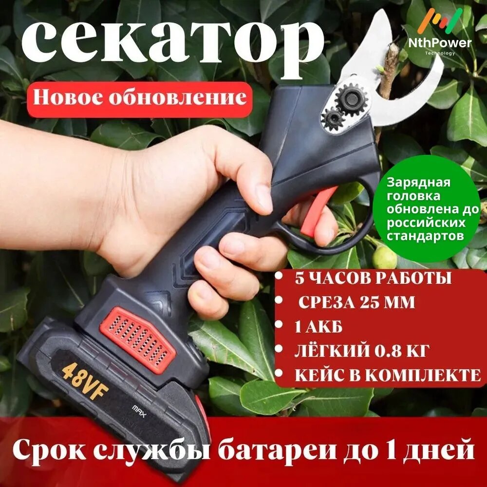 Электросекатор NthPower, 25мм, 48VF, 5 часов работы, 1 АКБ, кейс в комплекте