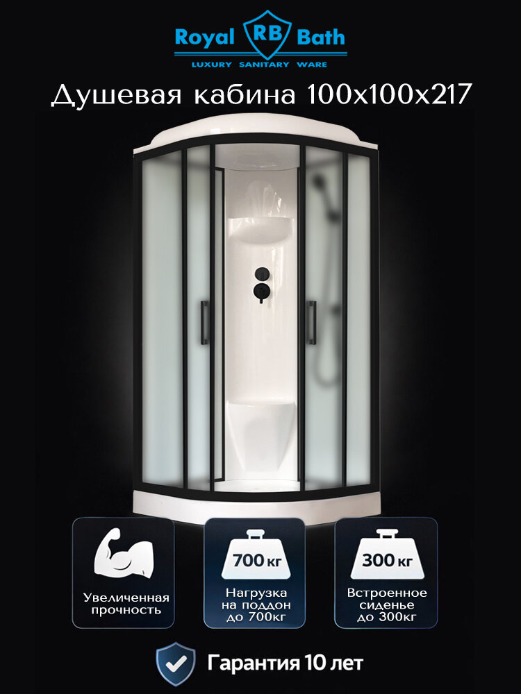 Душевая кабина Royal Bath 100x100x217 угловая четверть круга, раздвижные двери, стекло 6 мм закалённое матовое, низкий акриловый поддон 13 см, профиль алюминий чёрный