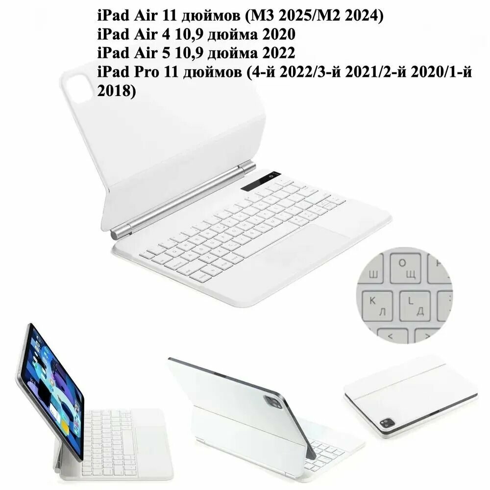 Волшебная клавиатура с подсветкой для iPad Air 11 M3 2025-M2 2024-Air 4/5 2020 2022-iPad Pro 11 2022-21-20-18 Плавающая консольная подставка белый