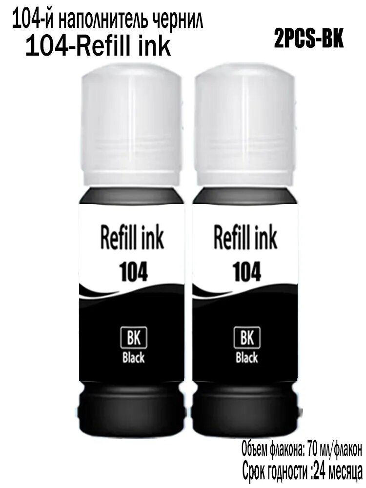 Краска полиграфическая Чернила Epson 104, Для Epson ET2470 2720 2750 2760 3700 3710 3750 3760 4700 4750 4760 7750 7700 15000, ST4000 2000 3000 принтера, совместимый, Черный (black), 2 шт