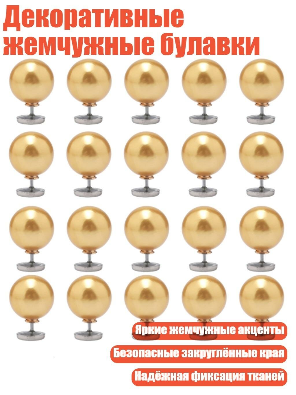 Декоративные жемчужные булавки, Золото