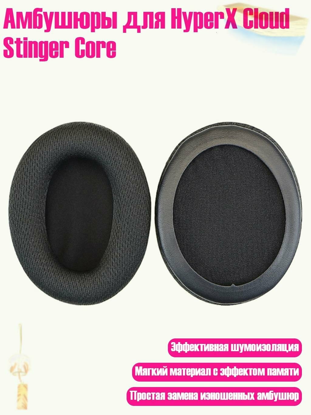 Амбушюры для HyperX Cloud Stinger Core